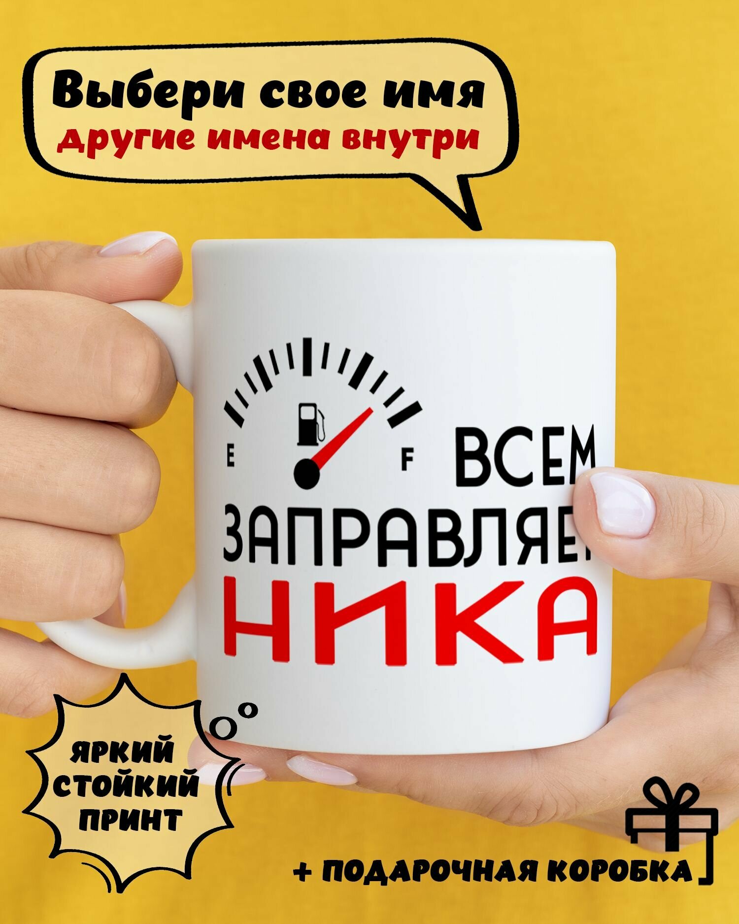 Кружка керамическая для чая и кофе именная подарок с приколом и принтом "Всем заправляет Ника"