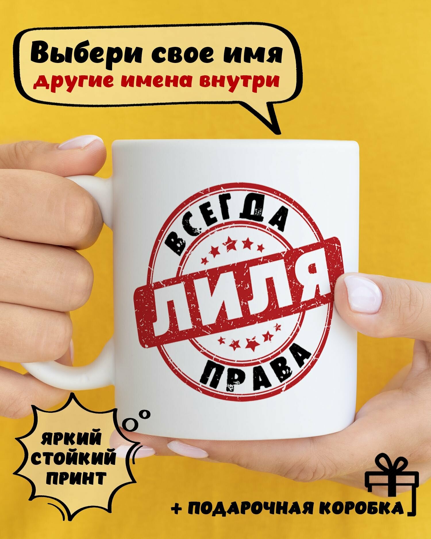 Кружка керамическая для чая и кофе именная подарок с приколом и принтом "Лиля всегда права"