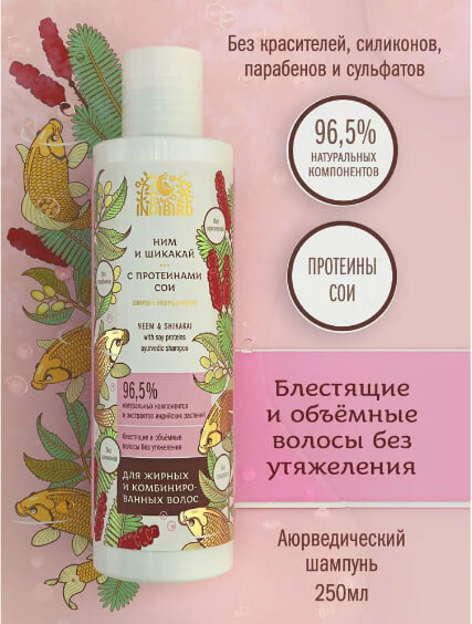 Шампунь аюрведический "Ним и Шикакай с протеинами сои" для жирных и комбинированных волос бессульфатный 250 мл