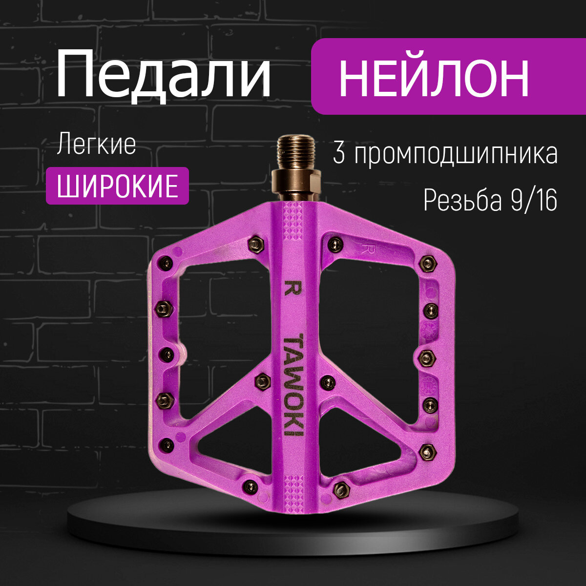 Педали велосипедные фиолетовые Tawoki, 3 промподшипника, широкие