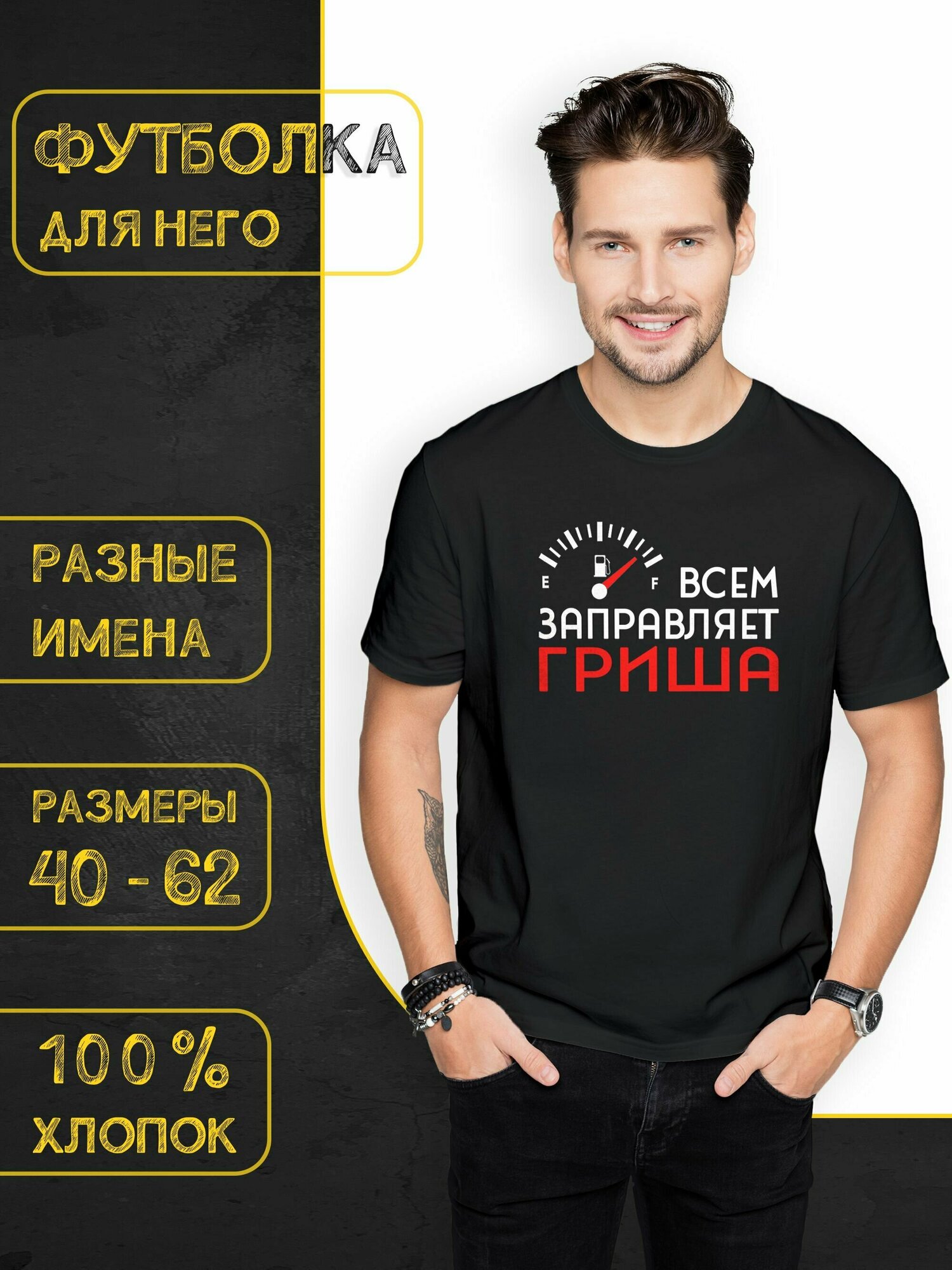 Футболка Всем заправляет Гриша