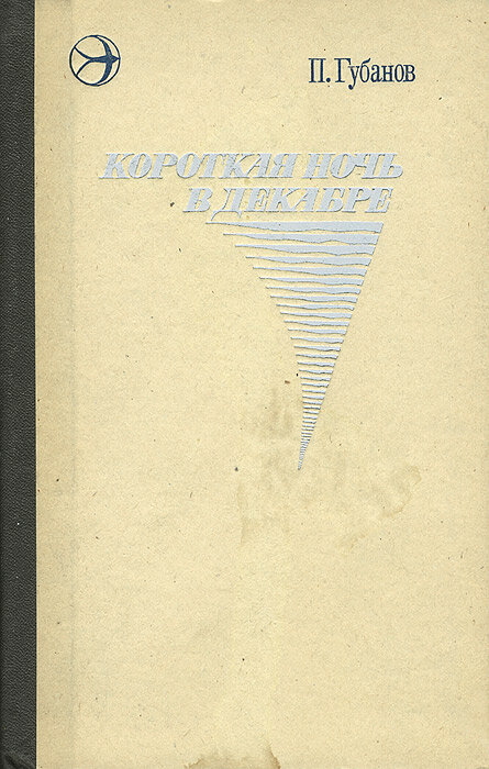 Короткая ночь в декабре