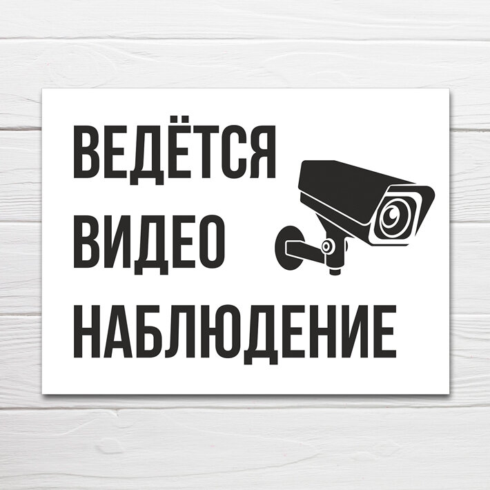 Табличка "Ведется видеонаблюдение", 40х30 см, ПВХ