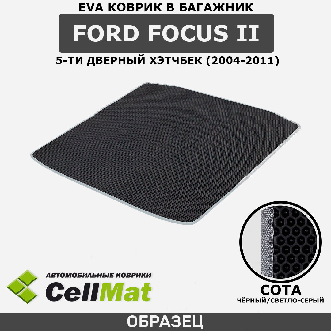 ЭВА ЕВА EVA коврик CellMat в багажник Ford Focus II 5D, Форд Фокус, 2-ое поколение, 5-ти дверный, 2004-2011