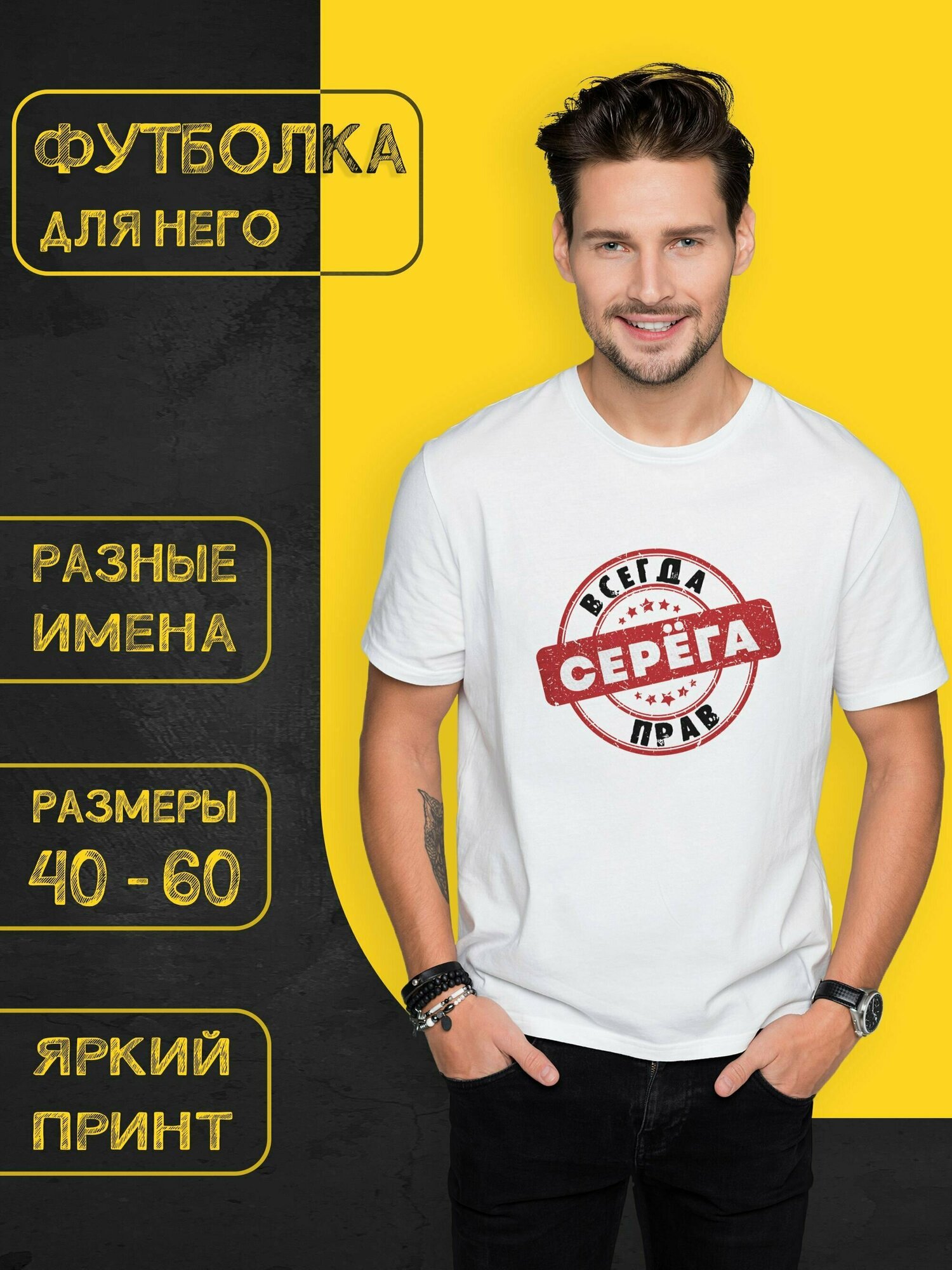Футболка Серёга всегда прав