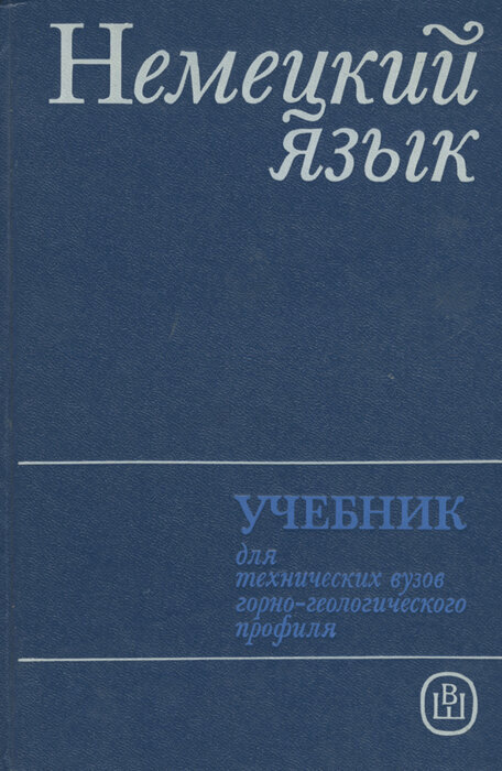 Немецкий язык. Учебник для технических вузов горно-геологического профиля 1986 г.