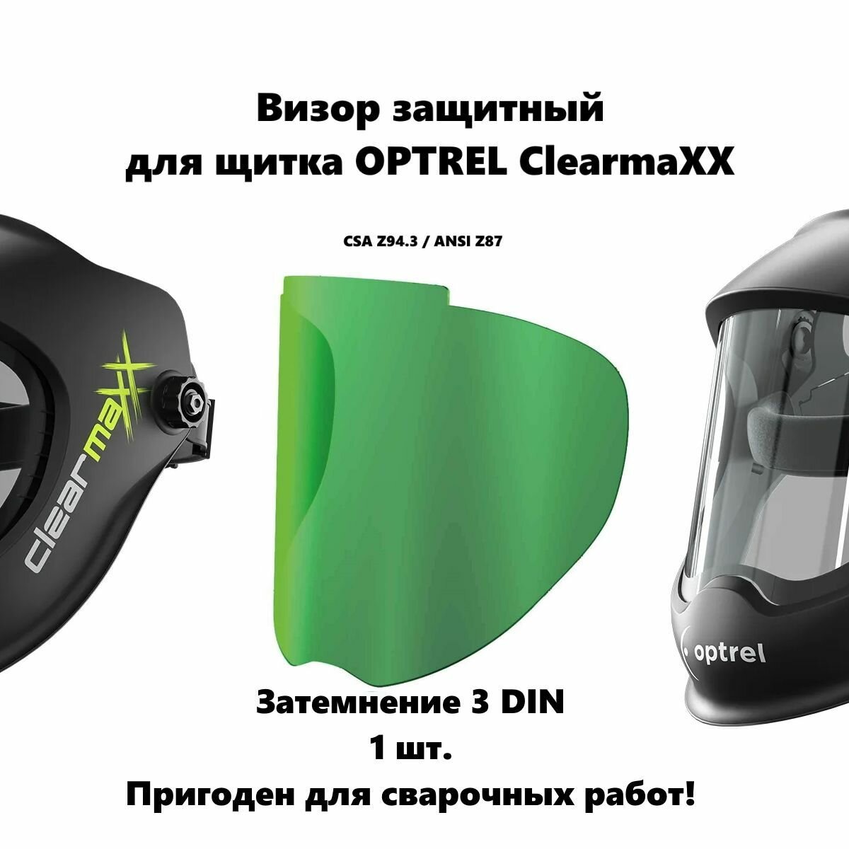 Стекло защитное визор для Optrel Clearmaxx - 1 шт. 3 DIN для сварки и резки