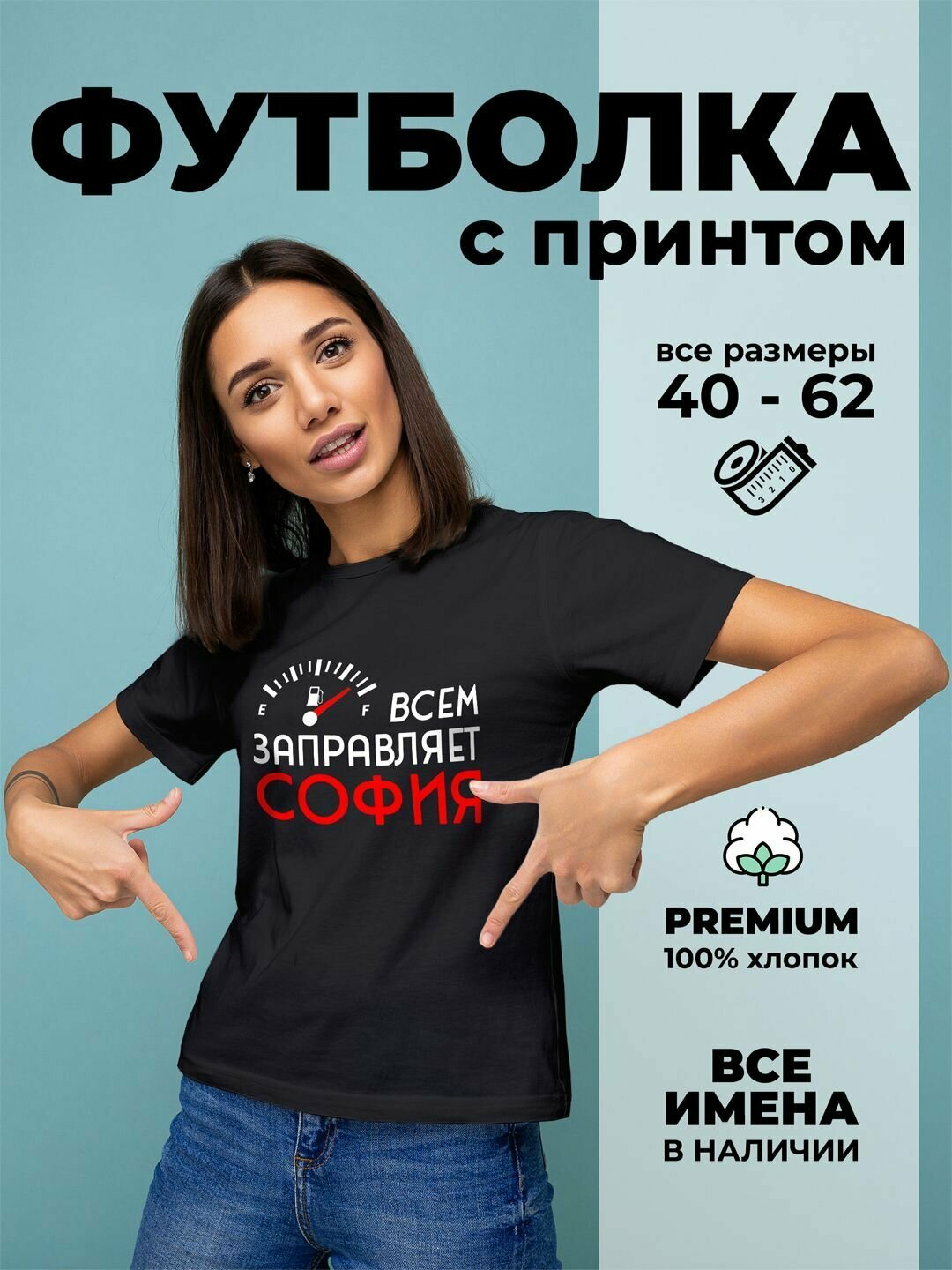 Футболка Всем заправляет София