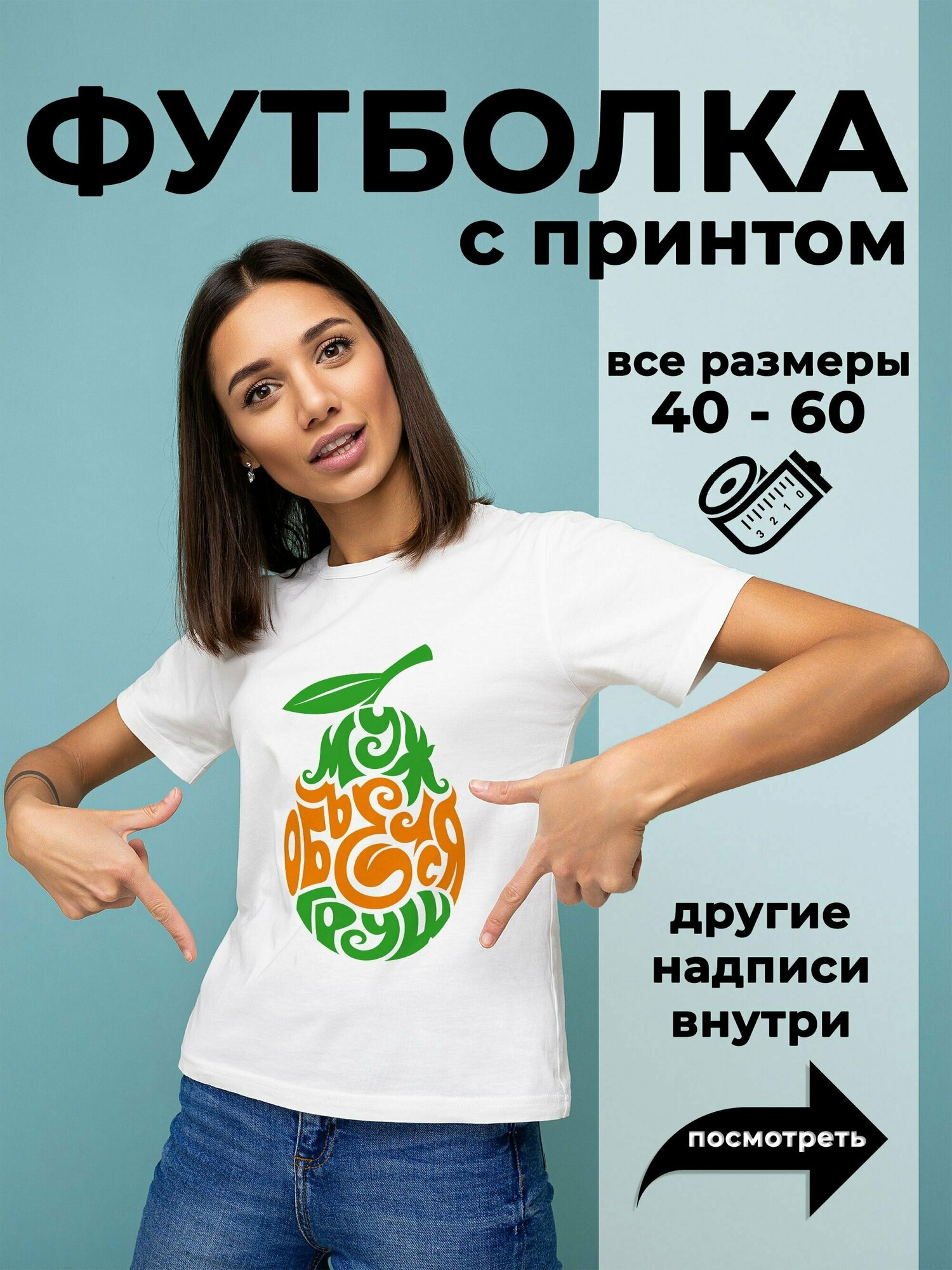 Футболка Муж объелся груш для жены