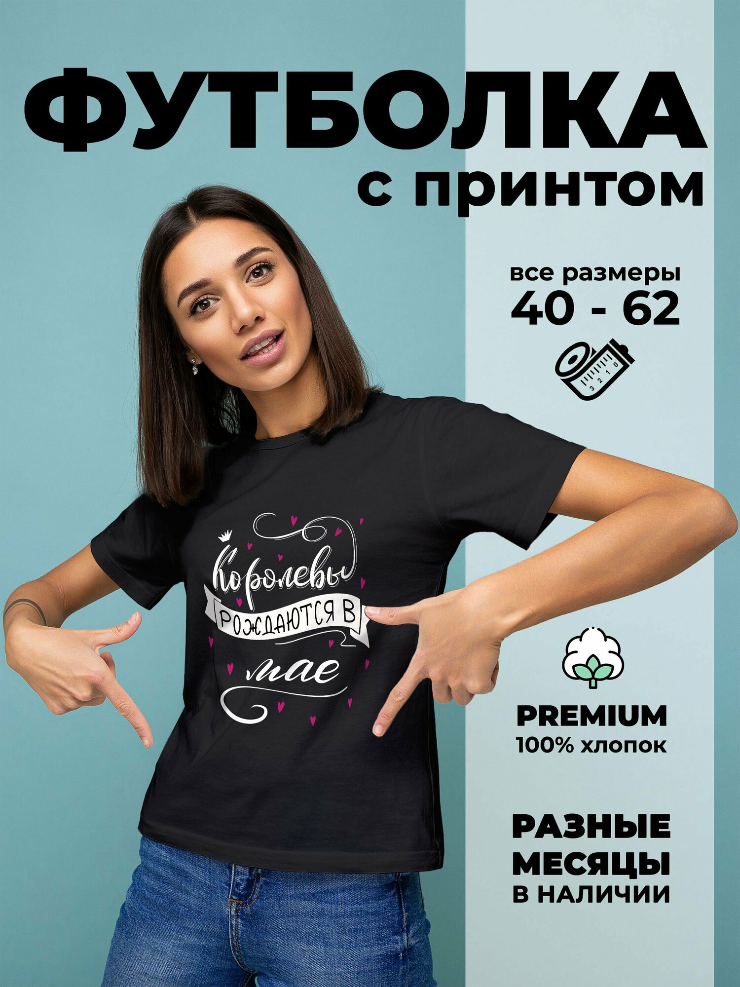 Футболка Королевы рождаются в мае