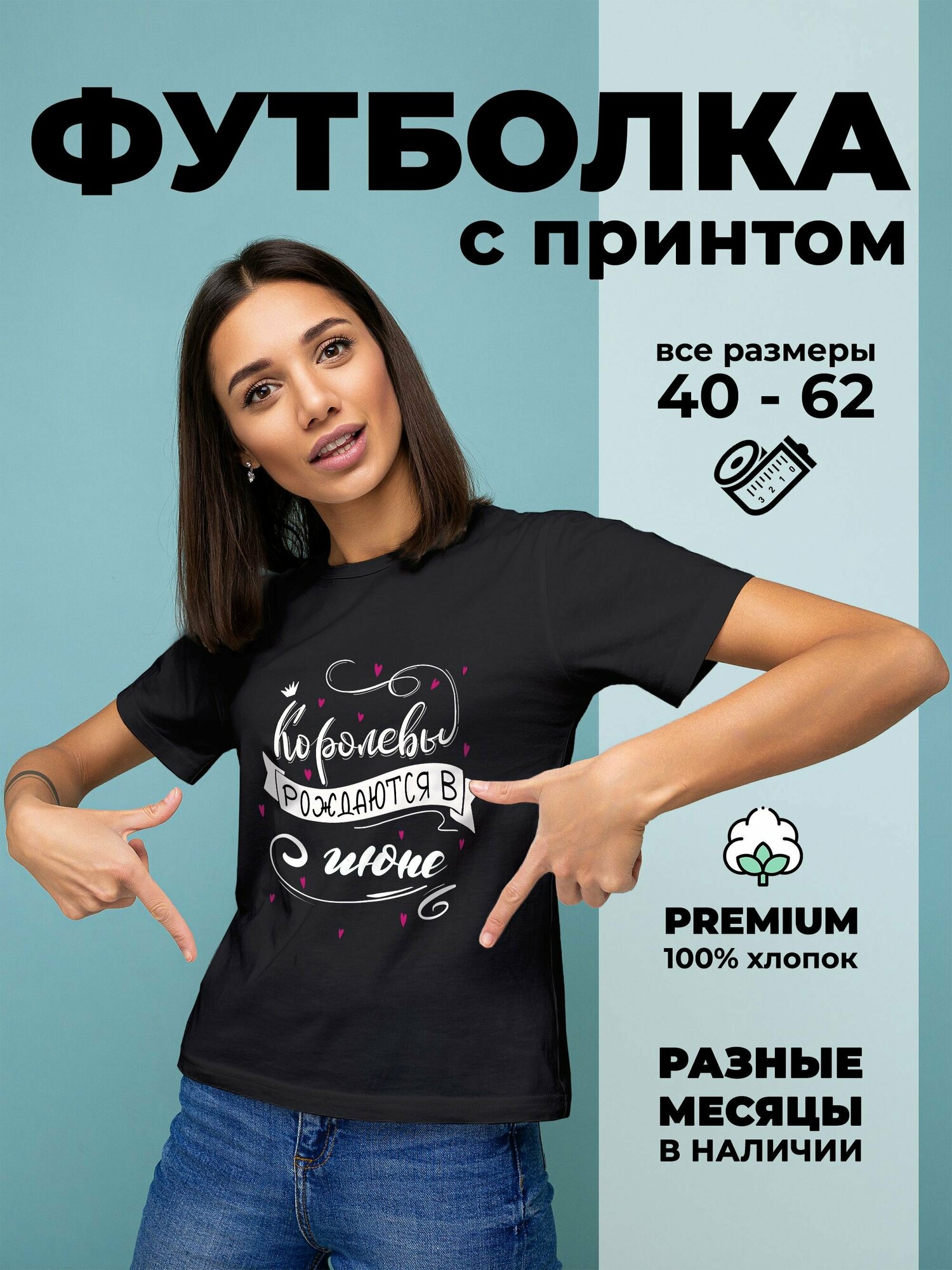 Футболка DARIART Королевы рождаются в июне