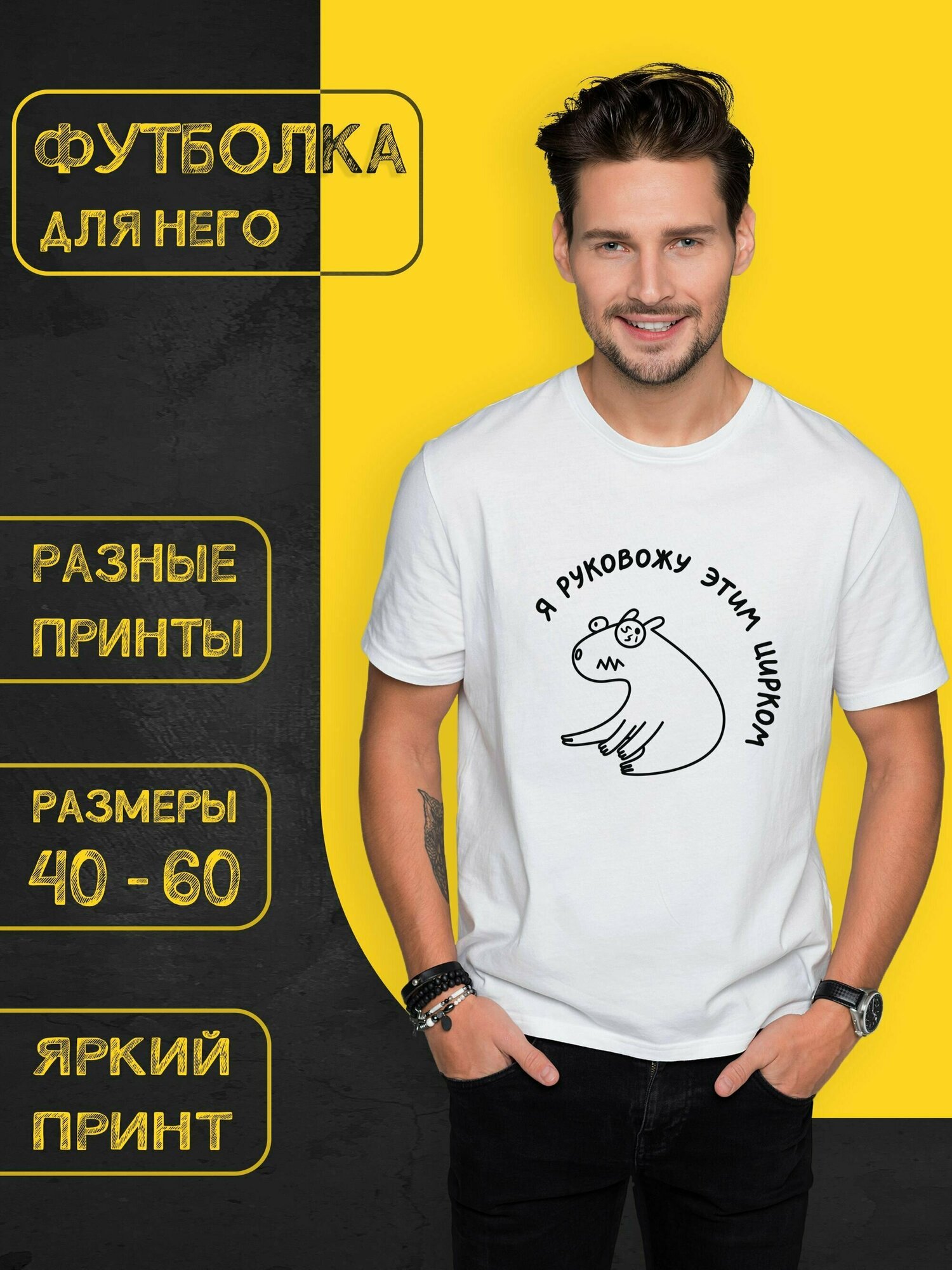 Футболка Я руковожу этим цирком Капибара