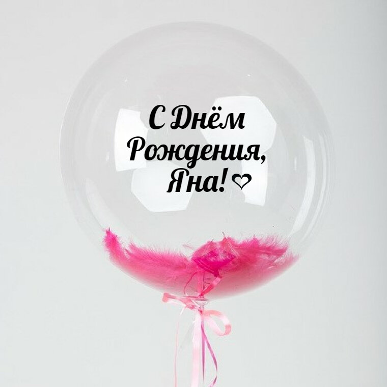 Именной Воздушный шар Bubble 60 см с надписью "С Днём Рождения, Яна!" и перьями