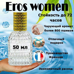 Масляные духи Eros women, женский аромат, 50 мл.