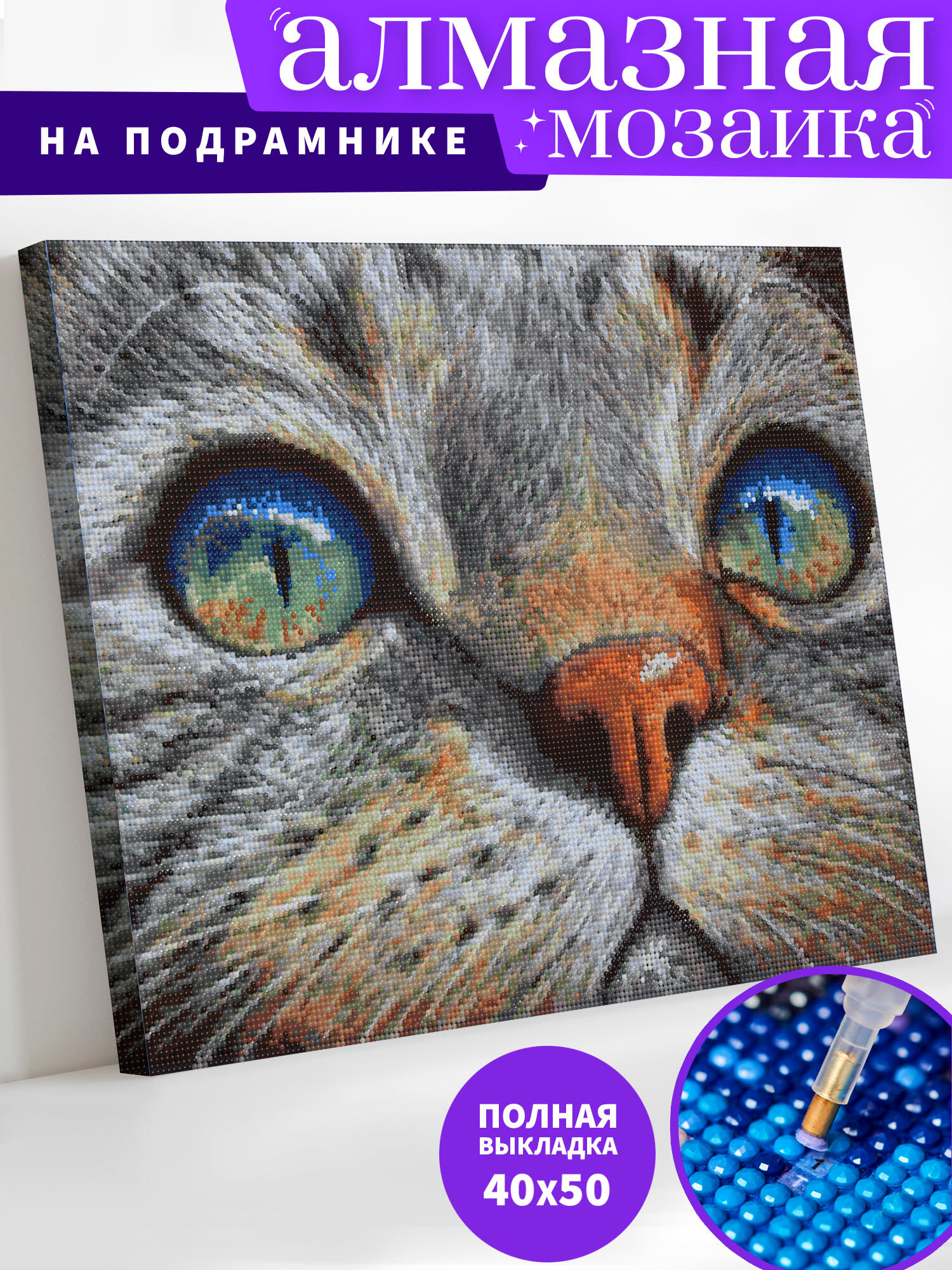 Алмазная мозаика Art on Canvas Кошачий взгляд (1 шт.)