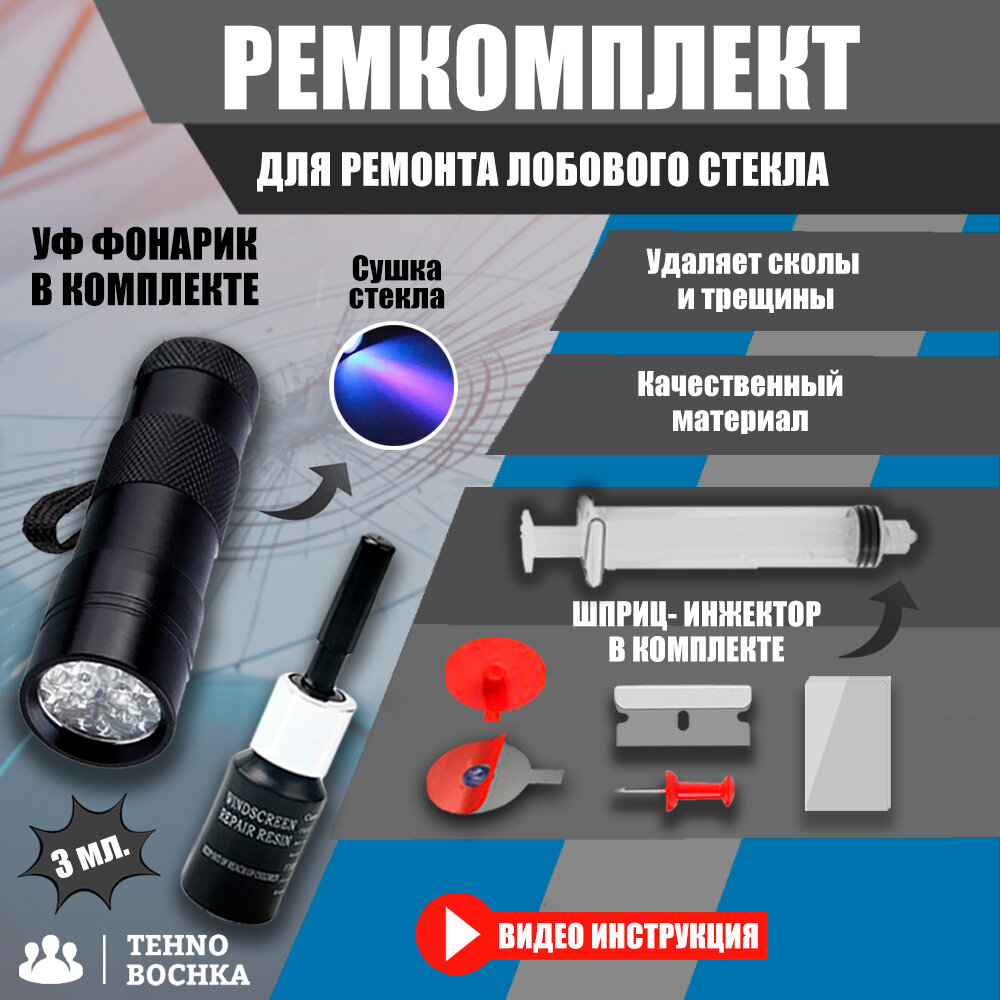 Ремкомплект для ремонта лобового стекла