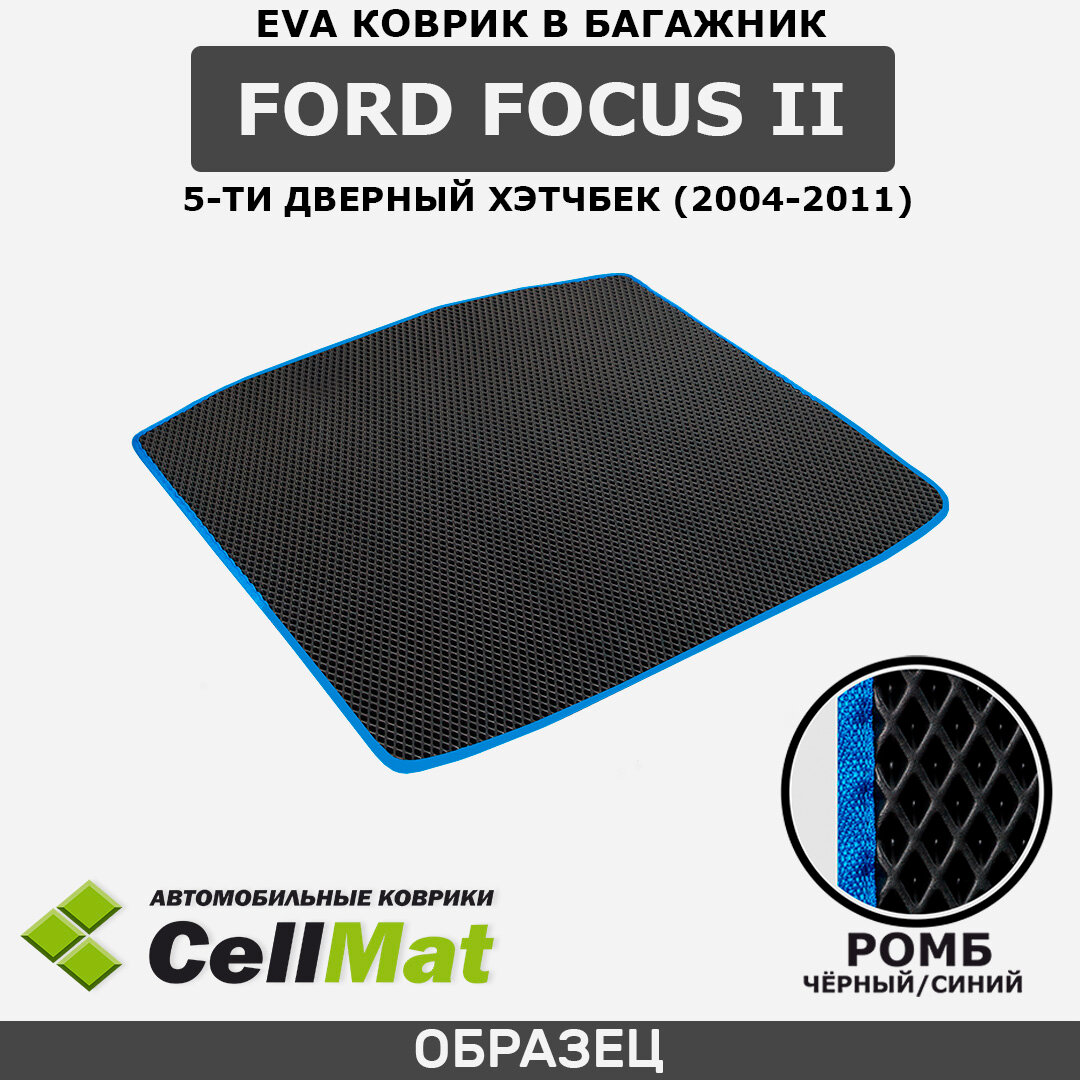 ЭВА ЕВА EVA коврик CellMat в багажник Ford Focus II 5D, Форд Фокус, 2-ое поколение, 5-ти дверный, 2004-2011