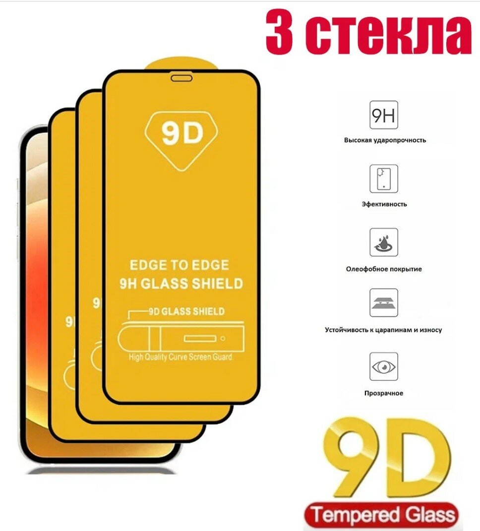Защитное стекло 9D для iPhone 13 Mini, черная рамка, прозрачное, защита экрана. 3 шт