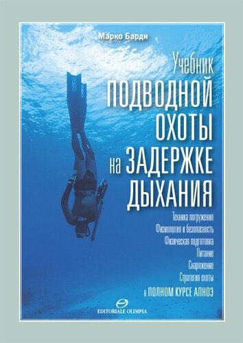 Учебник подводной охоты Editoriale Olimpia "Учебник подводной охоты Марко Барди", на задержке дыхания