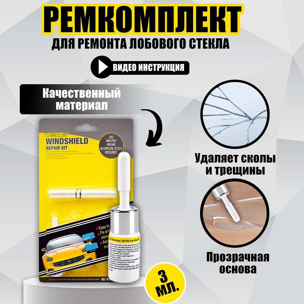 Ремкомплект для ремонта лобового стекла автомобиля