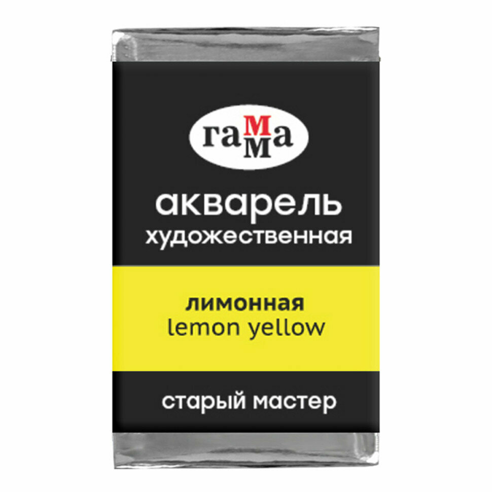 Акварель художественная Гамма "Старый мастер" лимонная, 2,6мл, кювета, 339700
