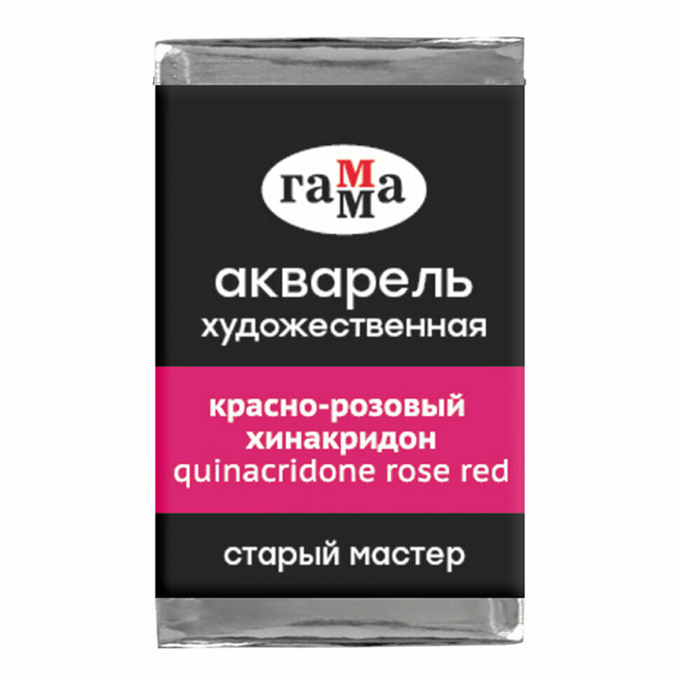 Акварель художественная Гамма "Старый мастер" красно-розовый хинакридон, 2,6мл, кювета, 339707