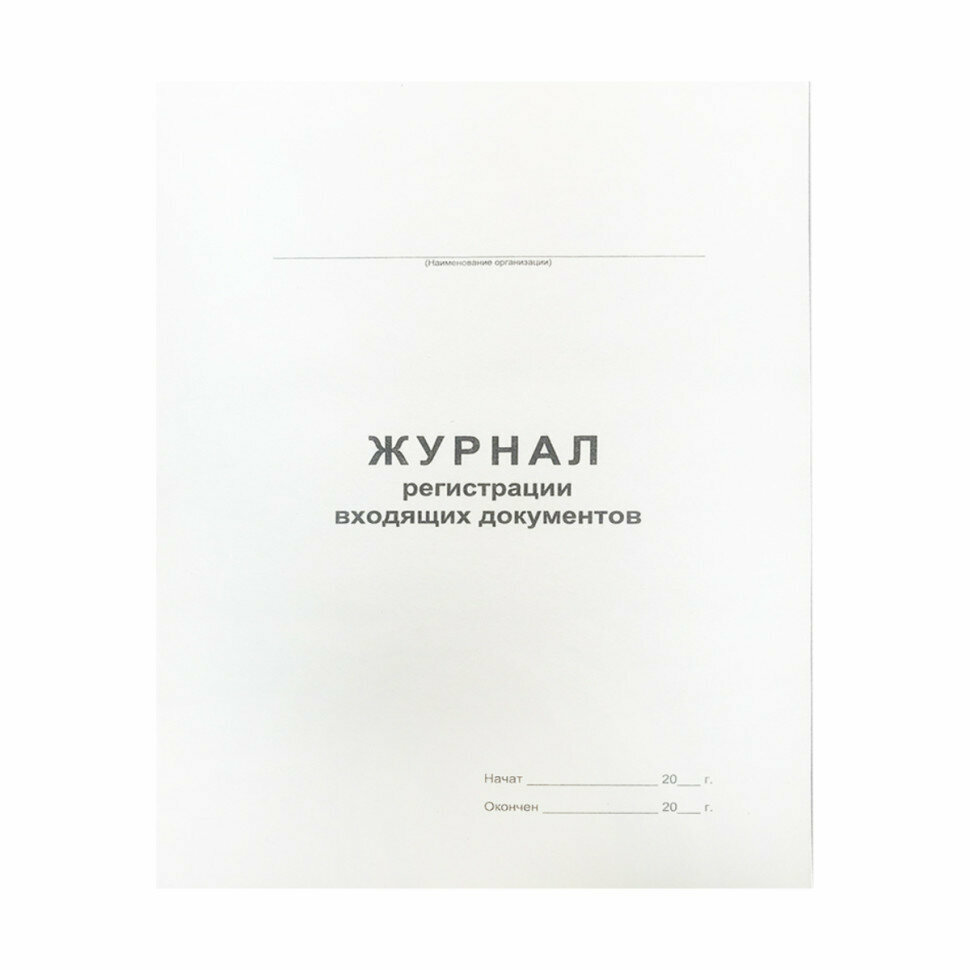 Журнал регистрации входящих документов А4, 48л, на скрепке, блок офсет, 340560