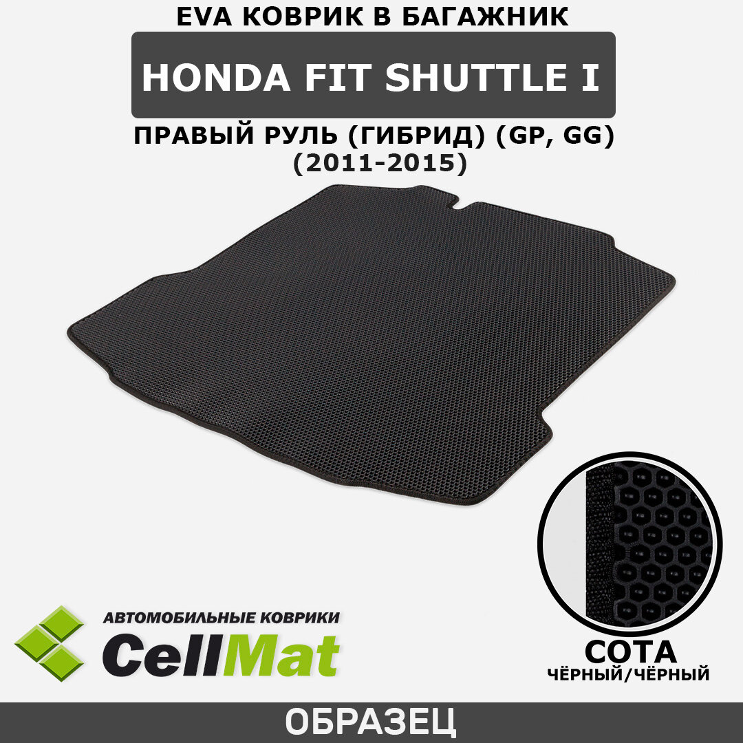 ЭВА ЕВА EVA коврик CellMat в багажник Honda Fit Shuttle I, правый руль, гибрид (GP, GG), Хонда Фит Шатл, 1-ое поколение, 2011-2015