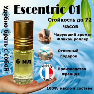 Масляные духи Escentric 01, унисекс, 6 мл.