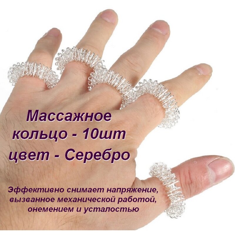 Массажное кольцо для пальцев - 10шт (серебро)