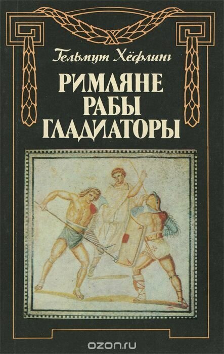 Римляне. Рабы. Гладиаторы