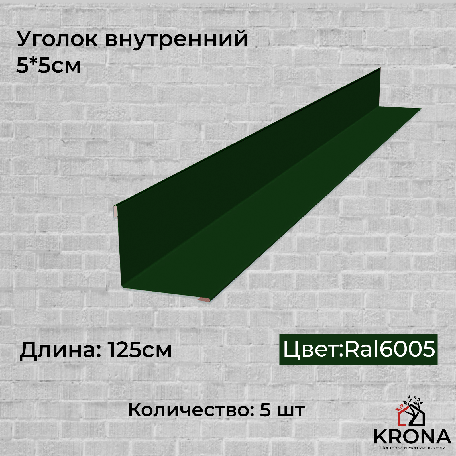 Уголок внутренний 5*5 зелёный