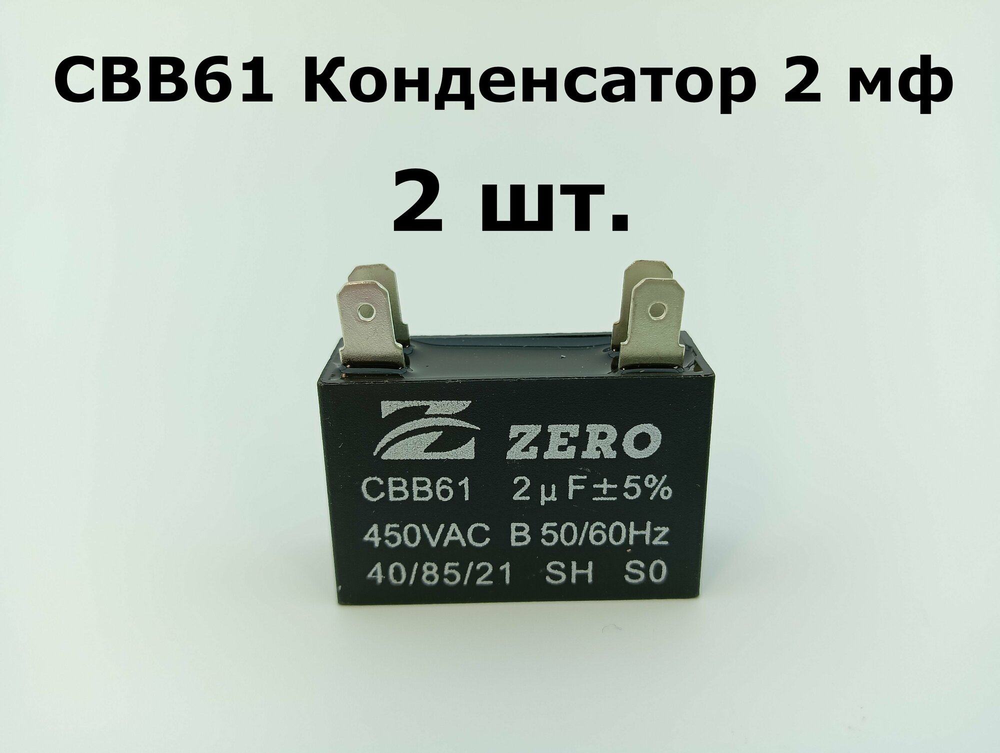 CBB61 Конденсатор 2 мф (квадрат) 450V - 2 шт.