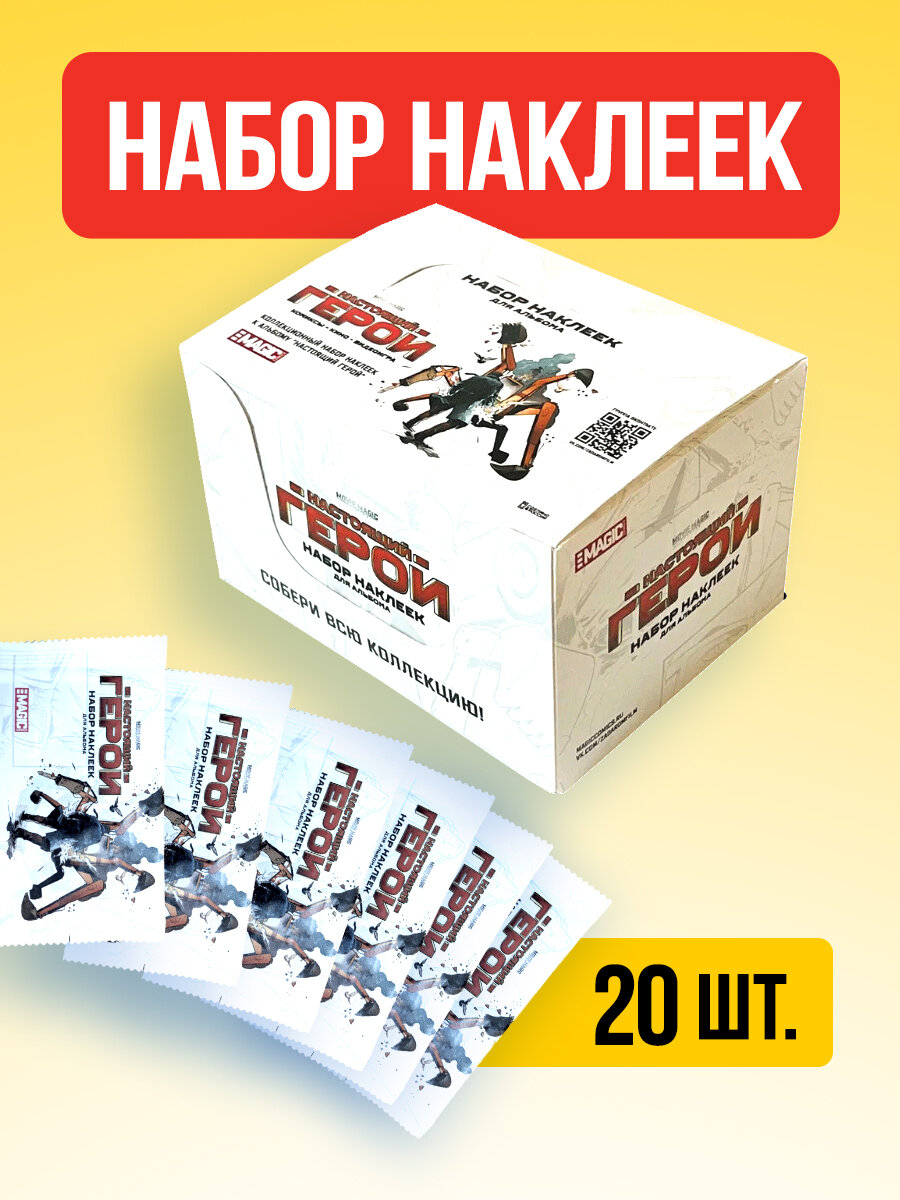 Наклейки MAGIC COMICS "Настоящий герой", 20 упаковок по 5 наклеек