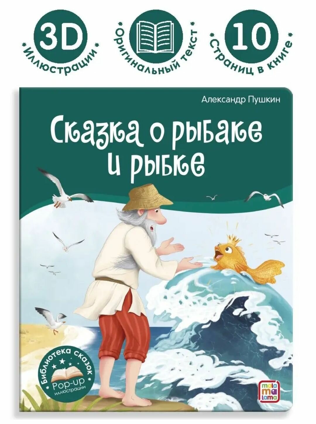 Сказка о рыбаке и рыбке. Библиотека сказок POP-UP иллюстрации, книжка - панорамка