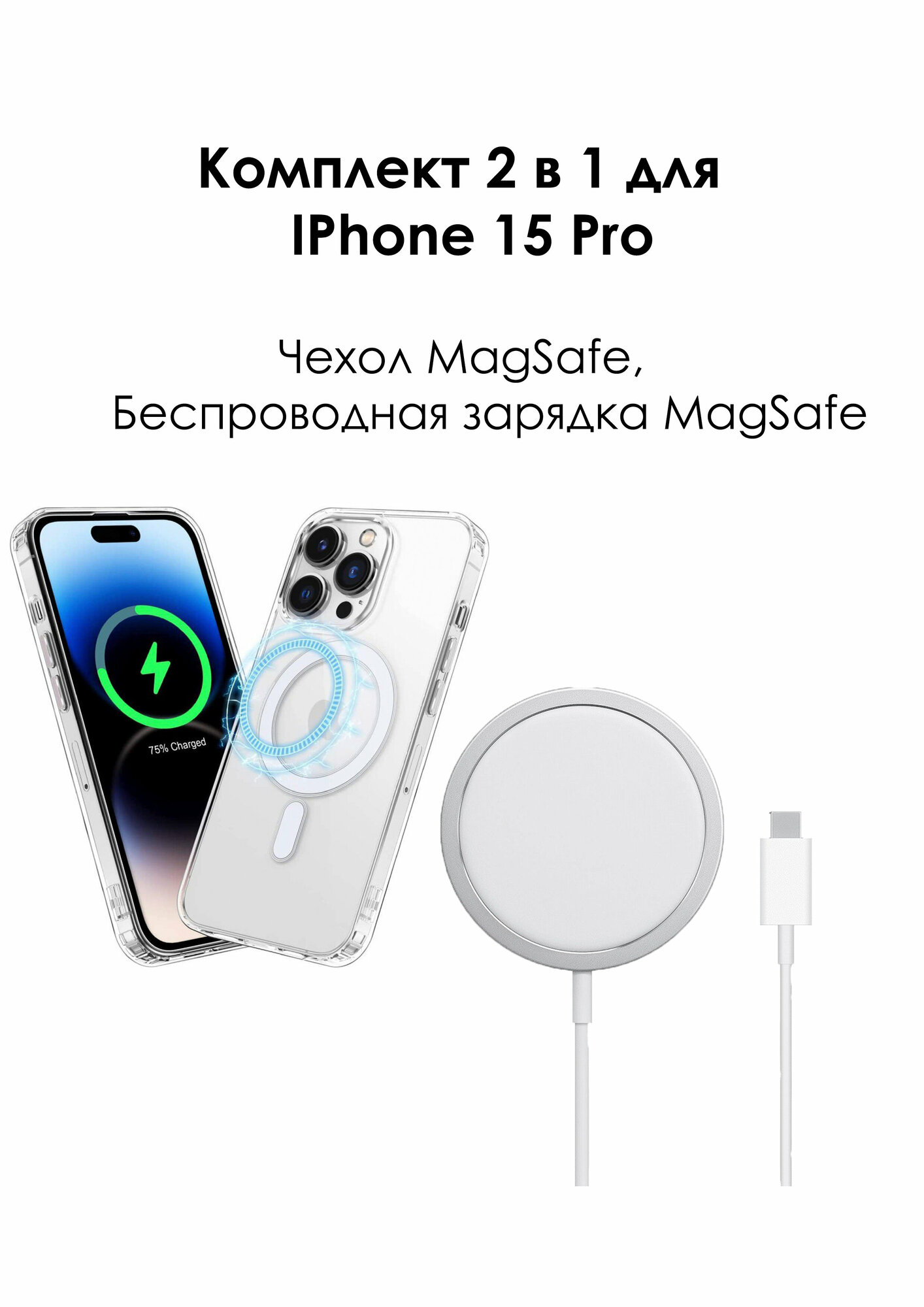 Комплект 2 в 1 для Apple IPhone 15 Pro/ Беспроводная MаgSafe зарядка, Чехол с поддержкой MаgSafe