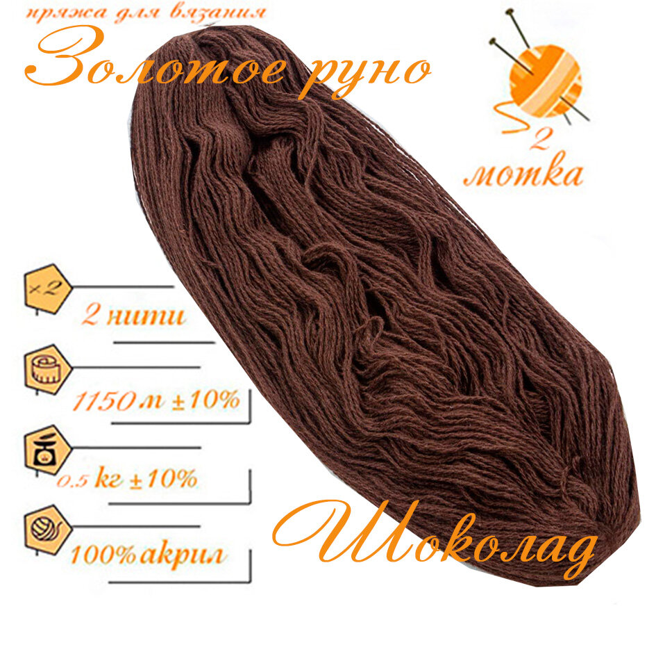 Нитки для ручного вязания 2шт.0,5кг1150м, пряжа двухниточная в пасмах для вязания крючком, спицами 250г из чистого акрила цвет: Шоколадный