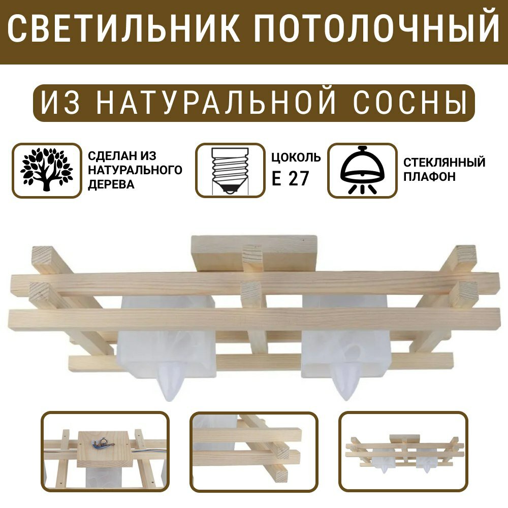 Светильник потолочный из натурального дерева сосна люстра потолочная лофт 2 лампы