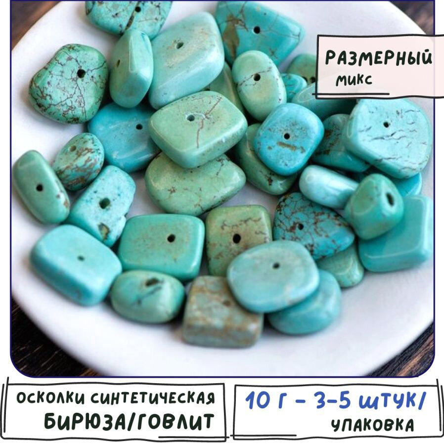 Говлит Осколки 10 г (3-5 шт) / Синтетический камень бирюза, цвет бирюзовый бледный, разный размер