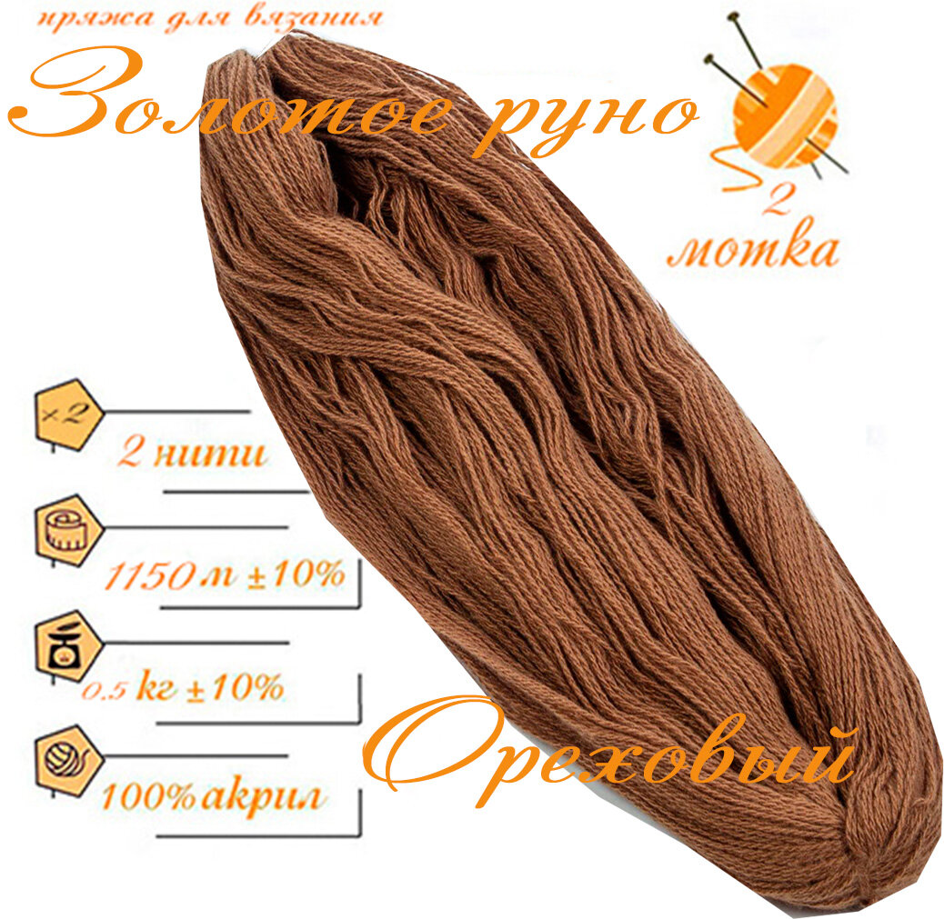 Нитки для ручного вязания 2шт.0,5кг1150м, пряжа двухниточная в пасмах для вязания крючком, спицами 250г из чистого акрила цвет: Ореховый