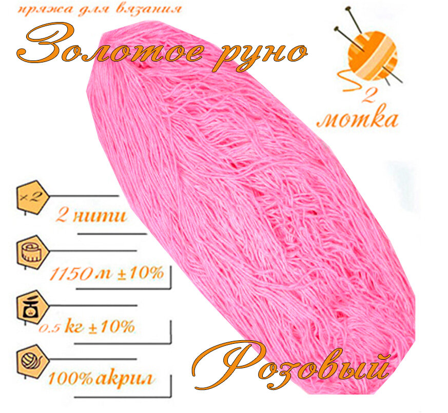 Нитки для ручного вязания 2шт.0,5кг1150м, пряжа двухниточная в пасмах для вязания крючком, спицами 250г из чистого акрила цвет: Розовый