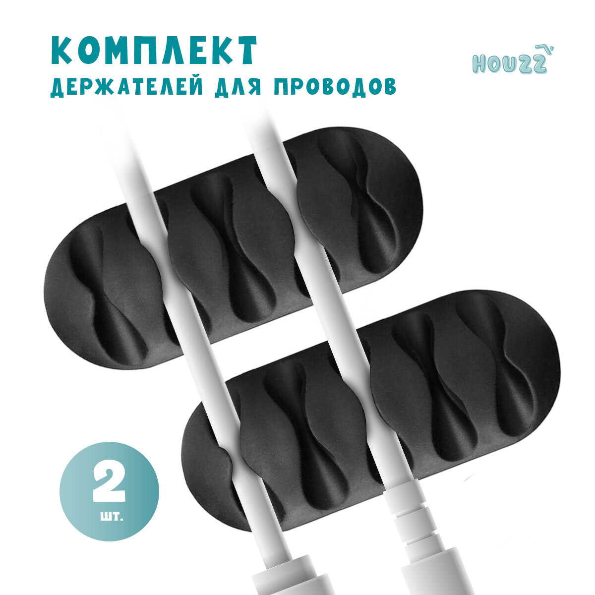 Держатель для проводов и кабелей, цвет черный, набор из 2 шт