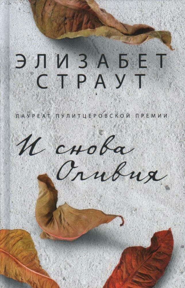 И снова Оливия (Страут Элизабет)