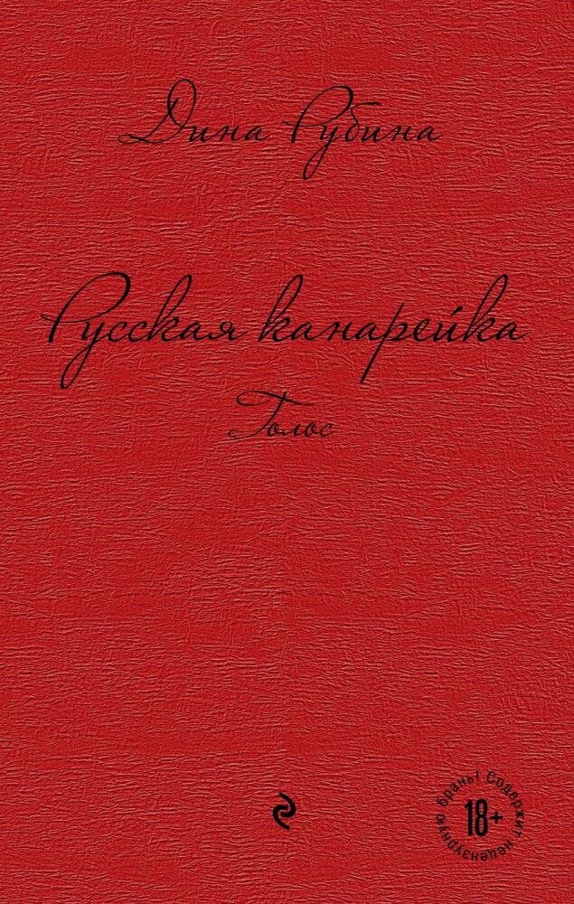 Русская канарейка. Голос (Рубина)(2-я книга)