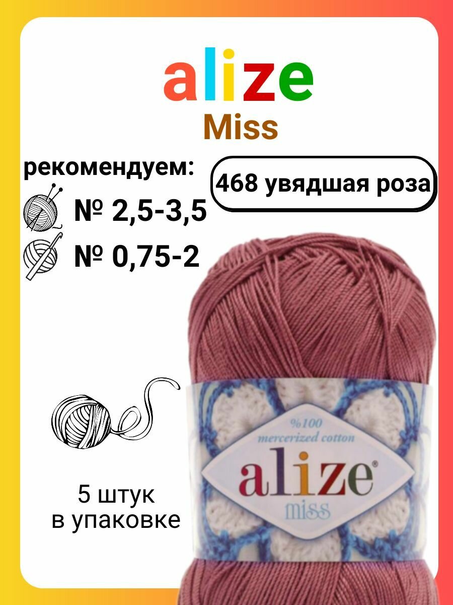Пряжа для вязания Alize Miss (468) увядшая роза, 50 г, 280 м, 5 штук
