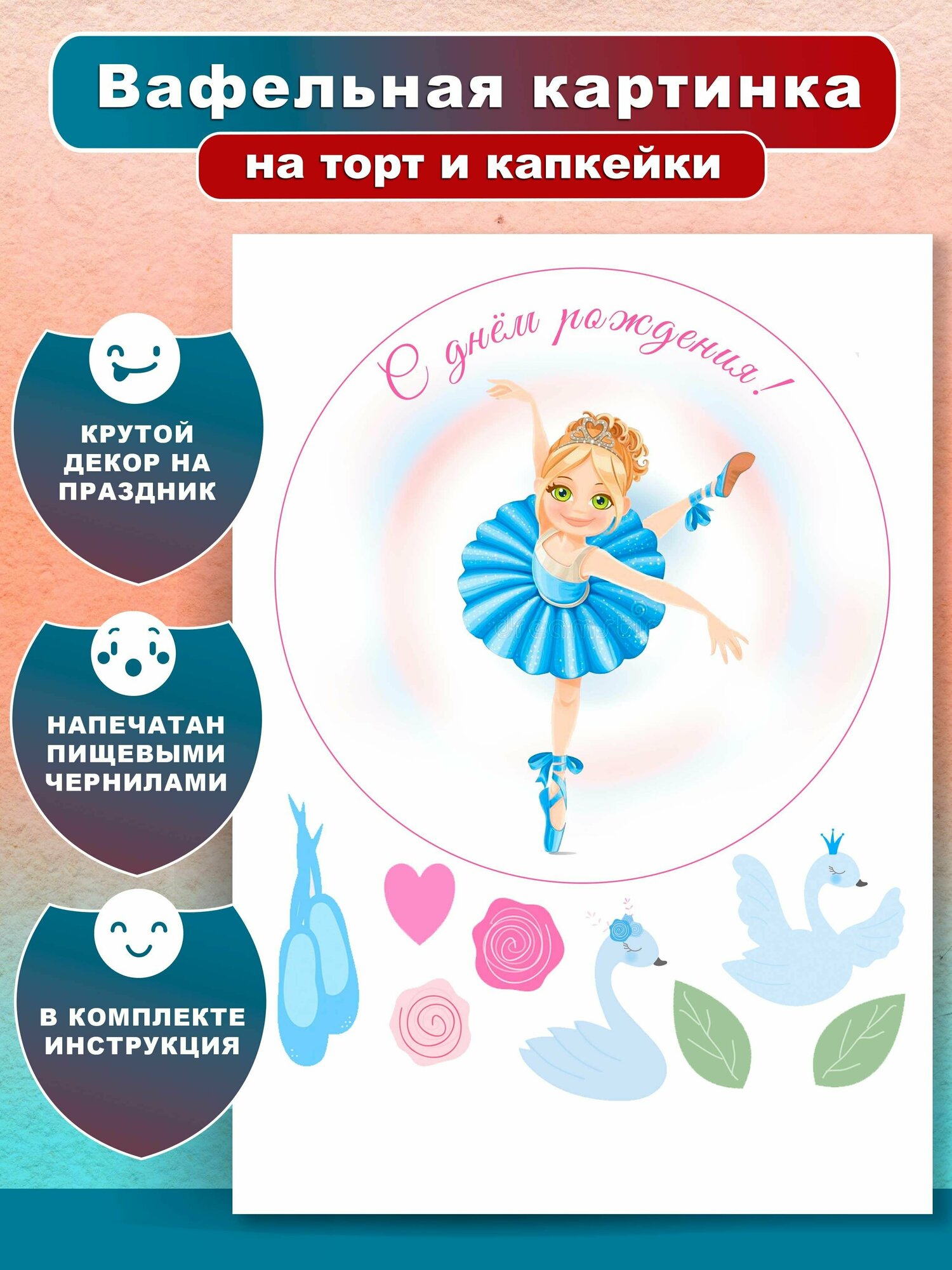 Вафельная картинка для торта и капкейков "С днем рождения!", Балерина. Украшение и декор торта выпечки на рождение /