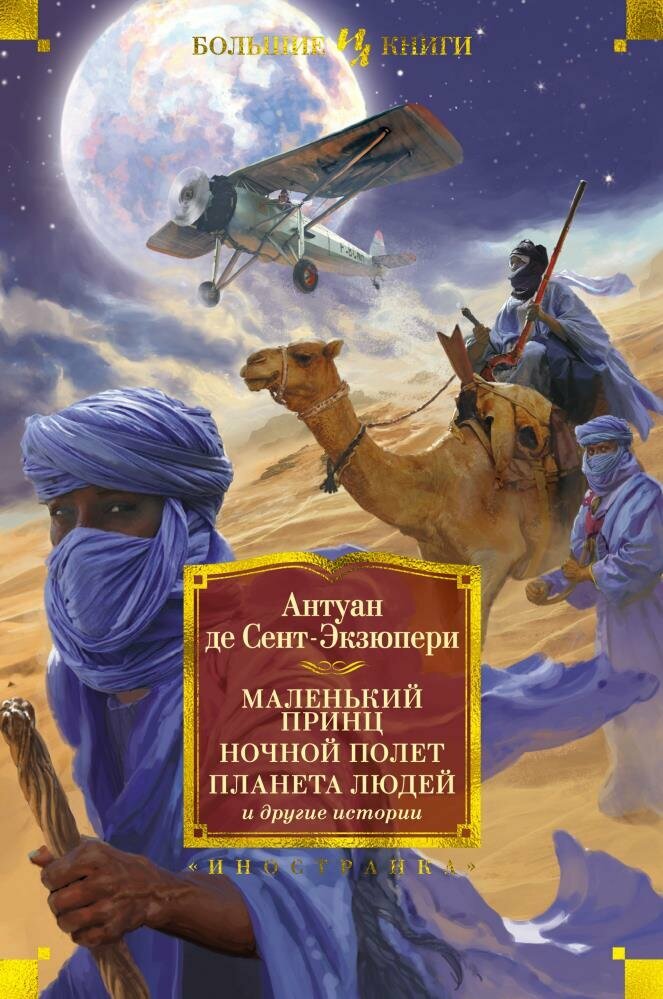 Маленький принц. Ночной полет. Планета людей и другие истории (Сент-Экзюпери А. де)