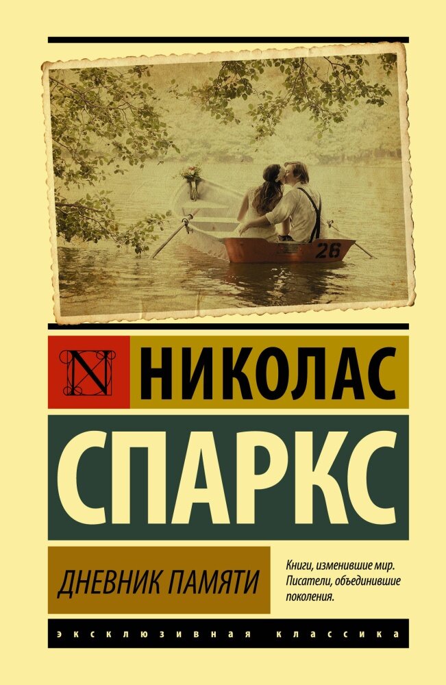 Дневник памяти (Спаркс Н.)