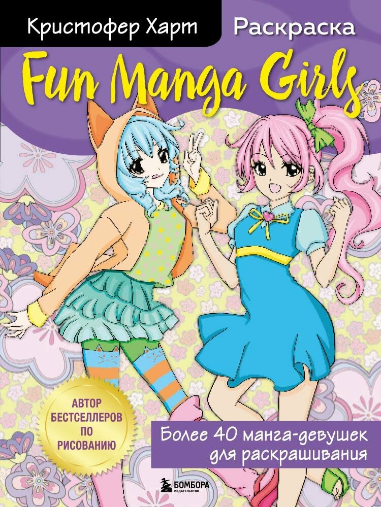 Fun Manga Girls. Раскраска для творчества и вдохновения (Харт К.)