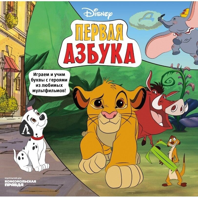 Книга Комсомольская правда Disney. Первая азбука. Играем и учим буквы с героями из любимых мультфильмов. 2020 год, Н. Каменских, Е. Мурашева, А. Клепикова